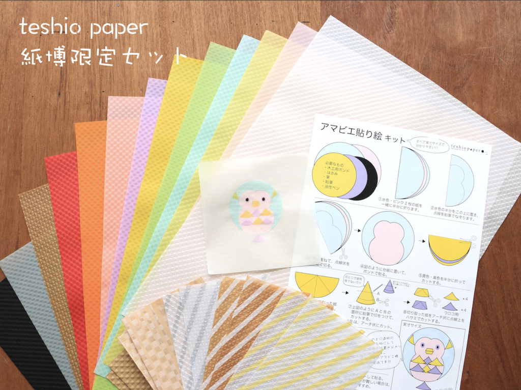 新しいオンラインフェスティバル・紙博 | teshio paper